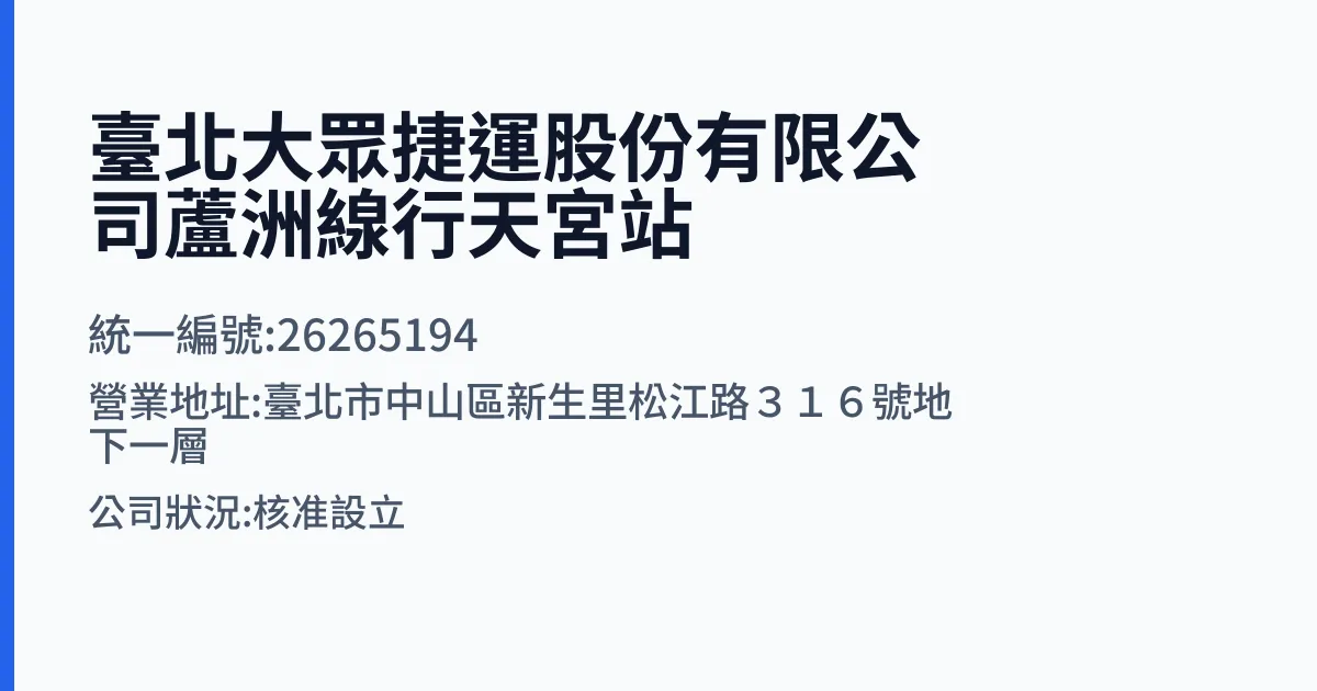 臺北大眾捷運股份有限公司蘆洲線行天宮站 - 統編 26265194(臺北市) 公司登記資料與營業項目詳細圖表