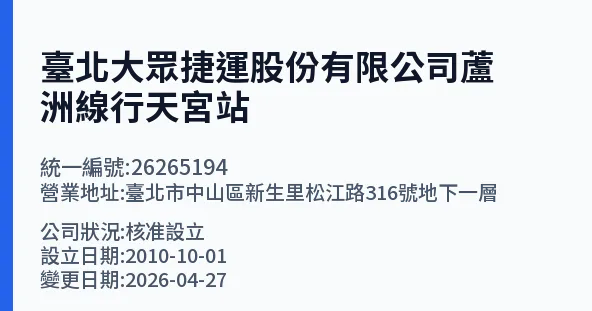 臺北大眾捷運股份有限公司蘆洲線行天宮站的照片-統編 26265194(臺北市) 公司登記資料與營業項目詳細圖表