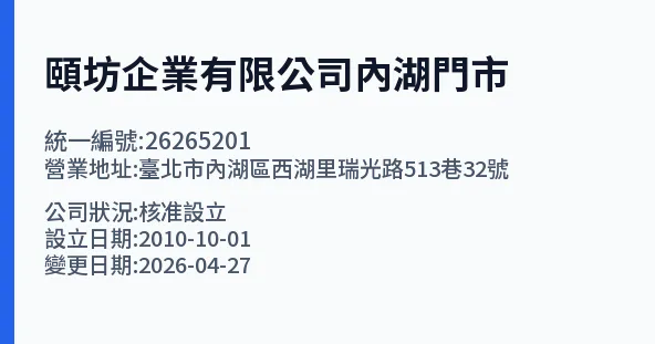 頤坊企業有限公司內湖門市的照片-統編 26265201(臺北市) 公司登記資料與營業項目詳細圖表
