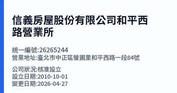 信義房屋股份有限公司和平西路營業所的照片-統編 26265244(臺北市) 公司登記資料與營業項目詳細圖表