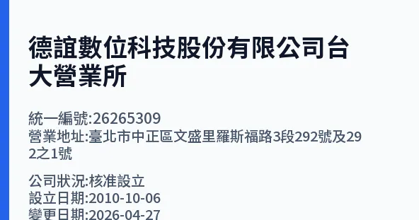 德誼數位科技股份有限公司台大營業所的照片-統編 26265309(臺北市) 公司登記資料與營業項目詳細圖表