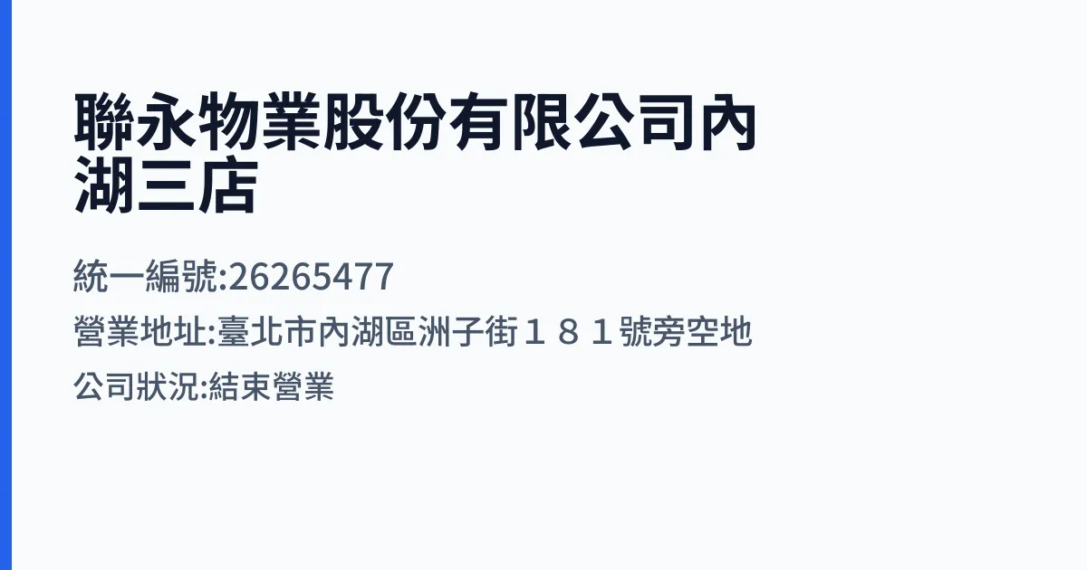 聯永物業股份有限公司內湖三店 - 統編 26265477(臺北市) 公司登記資料與營業項目詳細圖表