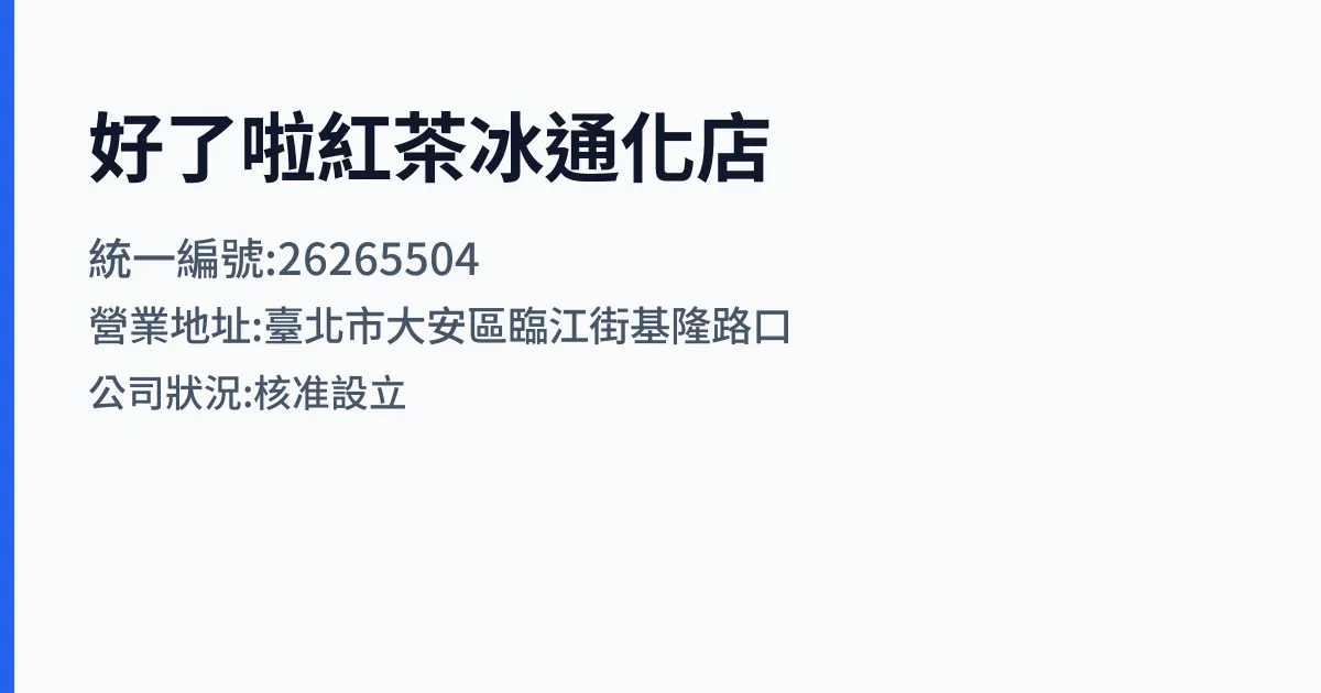 好了啦紅茶冰通化店 - 統編 26265504(臺北市) 公司登記資料與營業項目詳細圖表