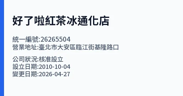 好了啦紅茶冰通化店的照片-統編 26265504(臺北市) 公司登記資料與營業項目詳細圖表