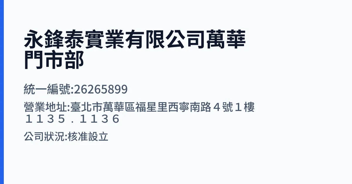 永鋒泰實業有限公司萬華門市部 - 統編 26265899(臺北市) 公司登記資料與營業項目詳細圖表