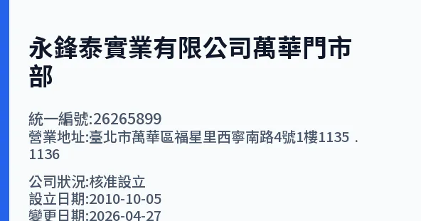 永鋒泰實業有限公司萬華門市部的照片-統編 26265899(臺北市) 公司登記資料與營業項目詳細圖表