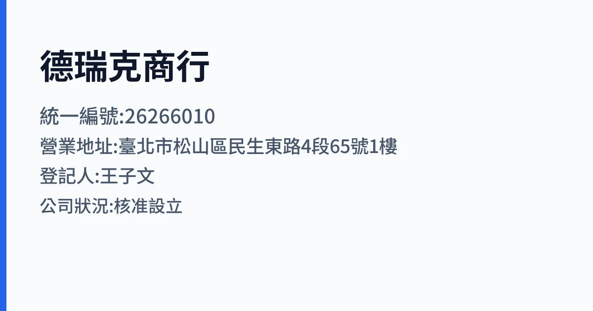 德瑞克商行 - 統編 26266010(臺北市) 公司登記資料與營業項目詳細圖表