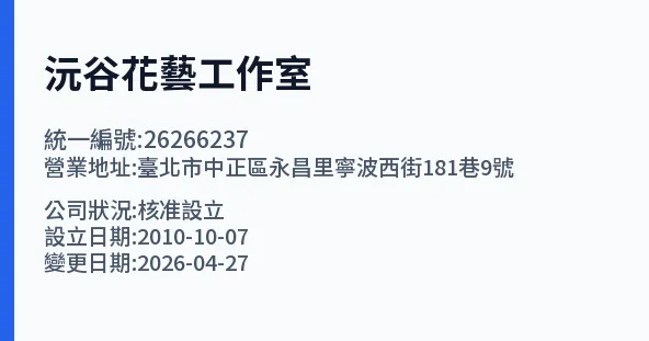 沅谷花藝工作室的照片-統編 26266237(臺北市) 公司登記資料與營業項目詳細圖表