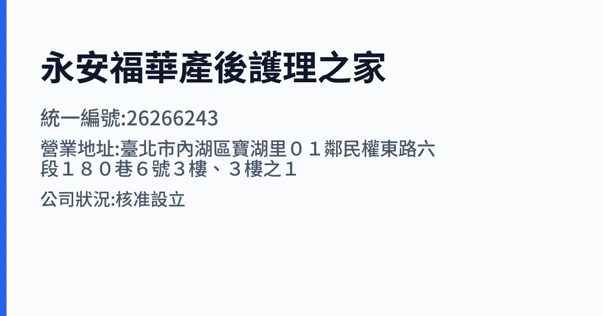 永安福華產後護理之家 - 統編 26266243(臺北市) 公司登記資料與營業項目詳細圖表