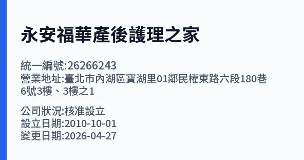 永安福華產後護理之家的照片-統編 26266243(臺北市) 公司登記資料與營業項目詳細圖表