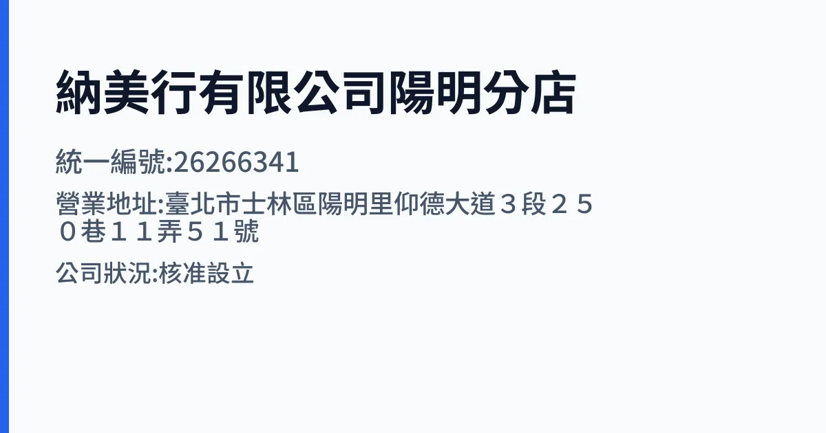 納美行有限公司陽明分店 - 統編 26266341(臺北市) 公司登記資料與營業項目詳細圖表