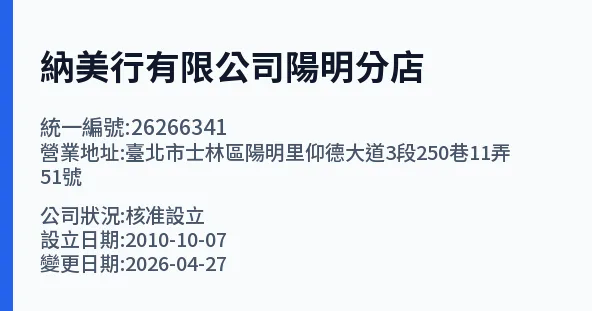 納美行有限公司陽明分店的照片-統編 26266341(臺北市) 公司登記資料與營業項目詳細圖表