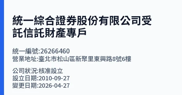 統一綜合證券股份有限公司受託信託財產專戶的照片-統編 26266460(臺北市) 公司登記資料與營業項目詳細圖表