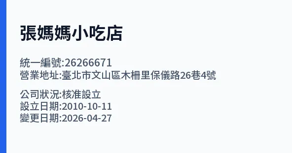 張媽媽小吃店的照片-統編 26266671(臺北市) 公司登記資料與營業項目詳細圖表