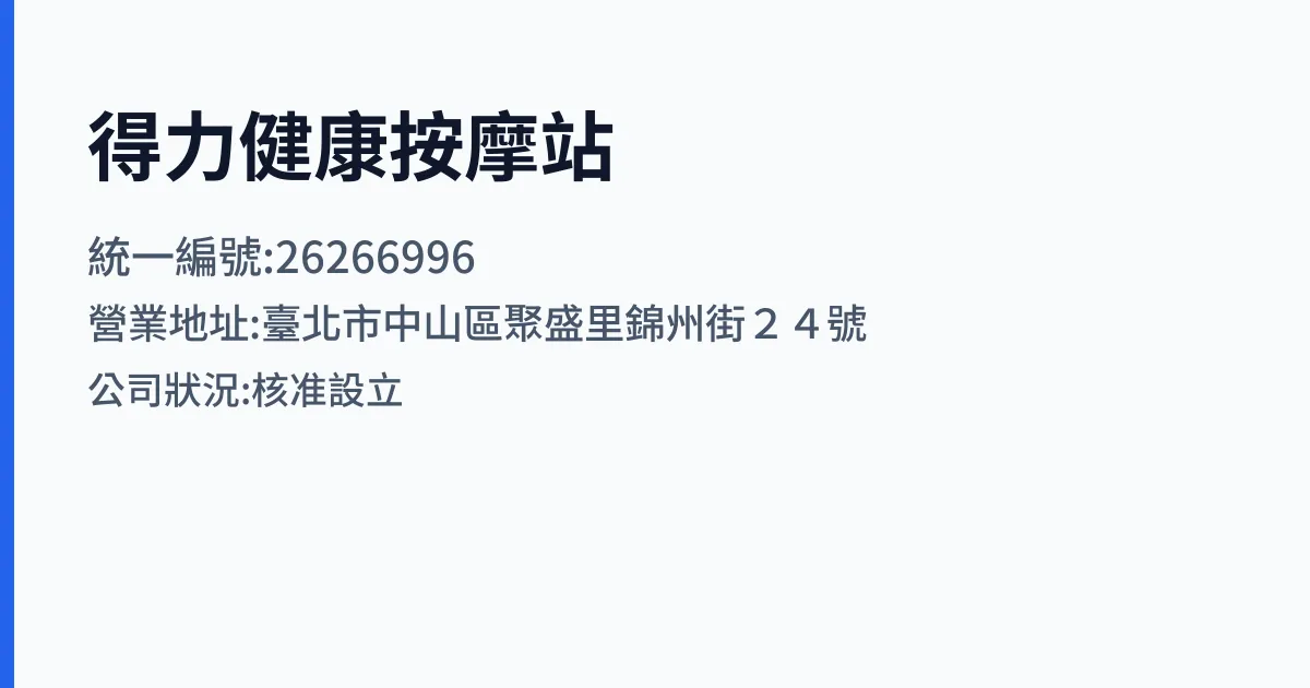 得力健康按摩站 - 統編 26266996(臺北市) 公司登記資料與營業項目詳細圖表