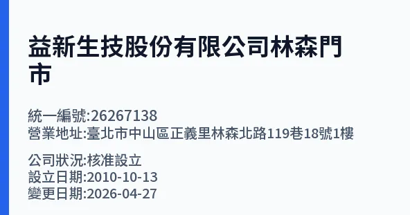 益新生技股份有限公司林森門市的照片-統編 26267138(臺北市) 公司登記資料與營業項目詳細圖表