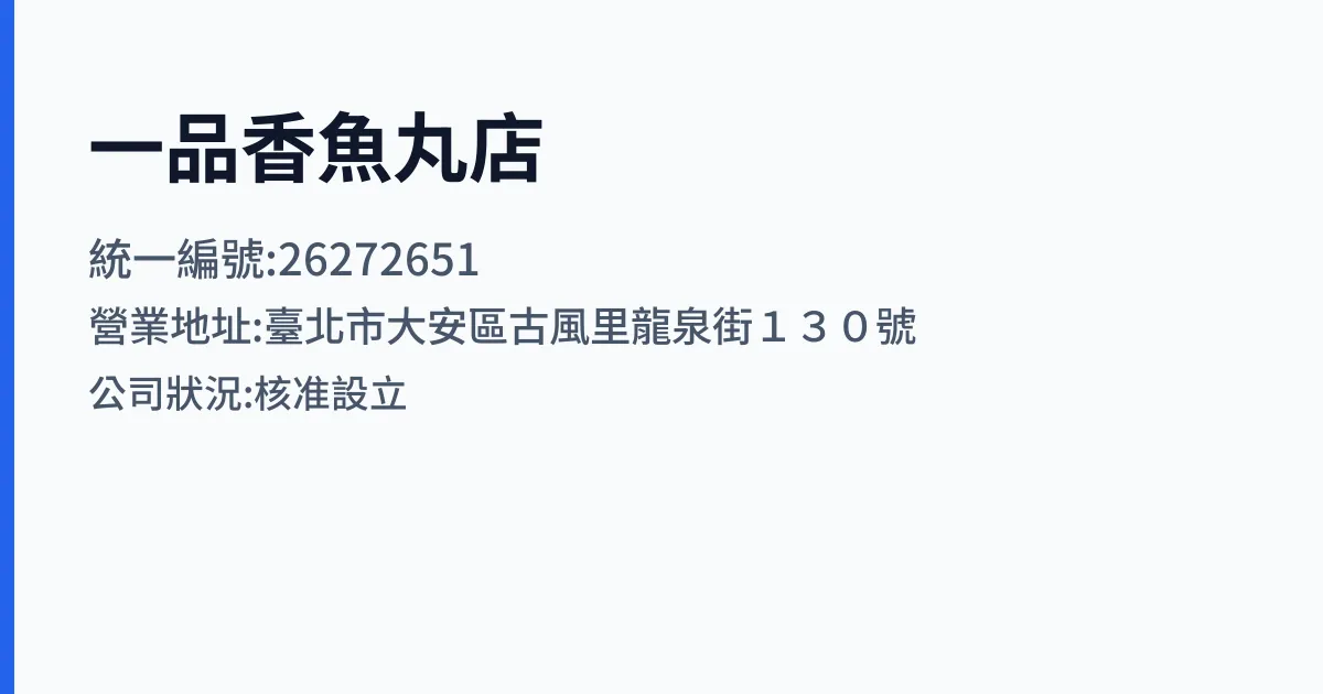 一品香魚丸店 - 統編 26272651(臺北市) 公司登記資料與營業項目詳細圖表