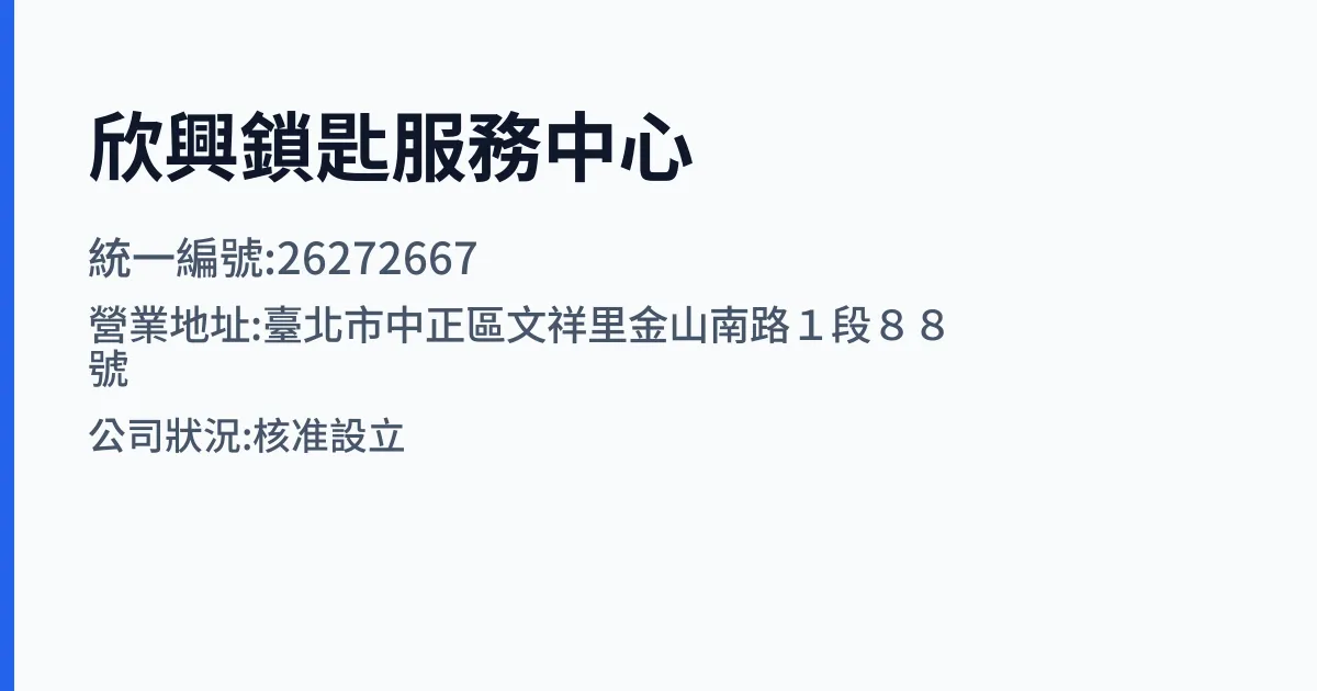 欣興鎖匙服務中心 - 統編 26272667(臺北市) 公司登記資料與營業項目詳細圖表