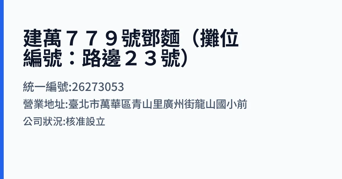 建萬779號鄧麵(攤位編號:路邊23號) - 統編 26273053(臺北市) 公司登記資料與營業項目詳細圖表