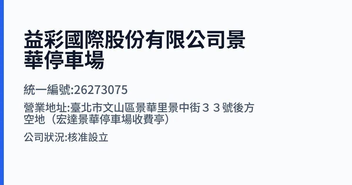益彩國際股份有限公司景華停車場 - 統編 26273075(臺北市) 公司登記資料與營業項目詳細圖表