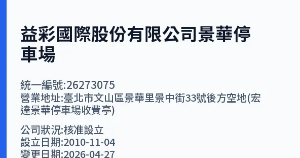 益彩國際股份有限公司景華停車場的照片-統編 26273075(臺北市) 公司登記資料與營業項目詳細圖表