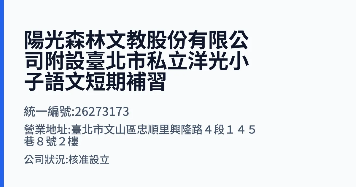 陽光森林文教股份有限公司附設臺北市私立洋光小子語文短期補習 - 統編 26273173(臺北市) 公司登記資料與營業項目詳細圖表