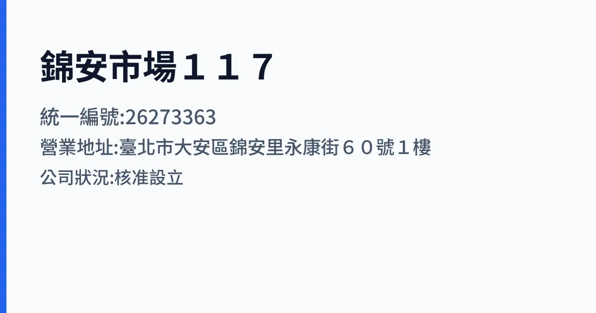 錦安市場１１７ - 統編 26273363(臺北市) 公司登記資料與營業項目詳細圖表