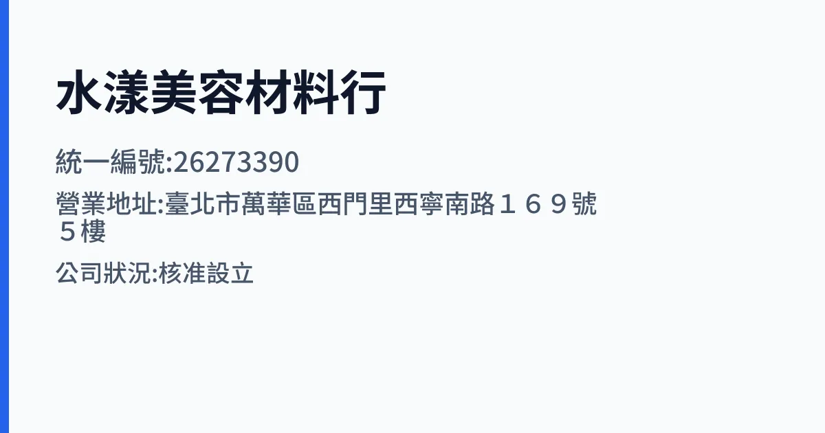 水漾美容材料行 - 統編 26273390(臺北市) 公司登記資料與營業項目詳細圖表
