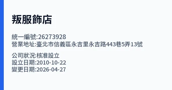 叛服飾店的照片-統編 26273928(臺北市) 公司登記資料與營業項目詳細圖表
