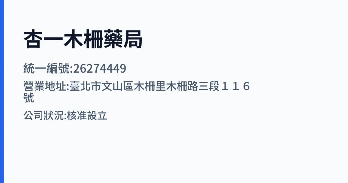 杏一木柵藥局 - 統編 26274449(臺北市) 公司登記資料與營業項目詳細圖表