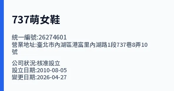 737萌女鞋的照片-統編 26274601(臺北市) 公司登記資料與營業項目詳細圖表