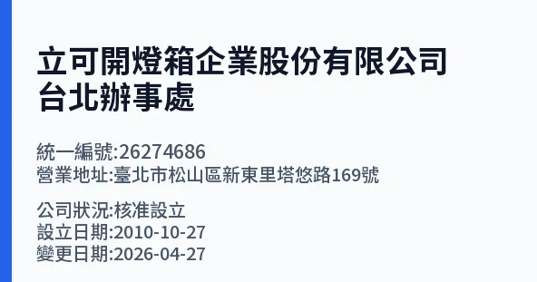立可開燈箱企業股份有限公司台北辦事處的照片-統編 26274686(臺北市) 公司登記資料與營業項目詳細圖表