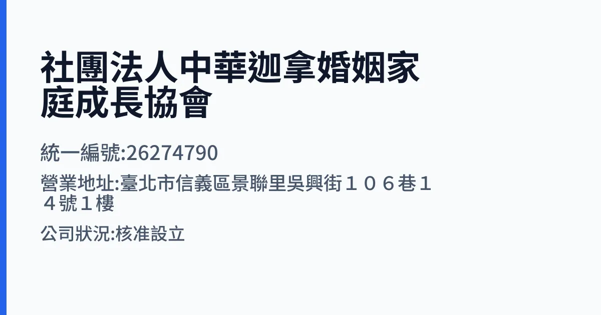 社團法人中華迦拿婚姻家庭成長協會 - 統編 26274790(臺北市) 公司登記資料與營業項目詳細圖表