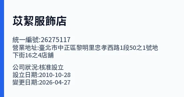 苡絜服飾店的照片-統編 26275117(臺北市) 公司登記資料與營業項目詳細圖表