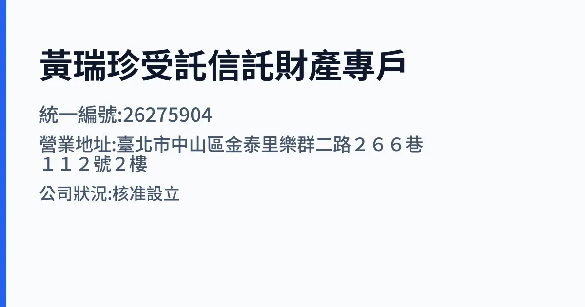 黃瑞珍受託信託財產專戶 - 統編 26275904(臺北市) 公司登記資料與營業項目詳細圖表