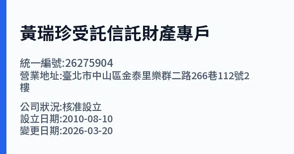 黃瑞珍受託信託財產專戶的照片-統編 26275904(臺北市) 公司登記資料與營業項目詳細圖表