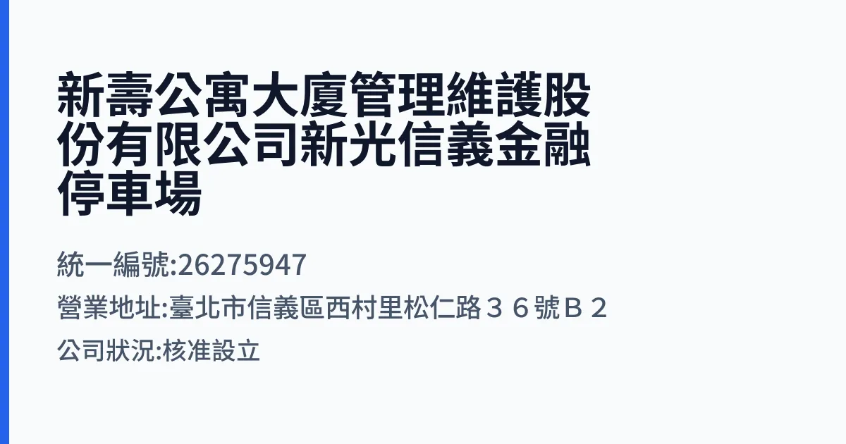 新壽公寓大廈管理維護股份有限公司新光信義金融停車場 - 統編 26275947(臺北市) 公司登記資料與營業項目詳細圖表