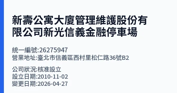 新壽公寓大廈管理維護股份有限公司新光信義金融停車場的照片-統編 26275947(臺北市) 公司登記資料與營業項目詳細圖表
