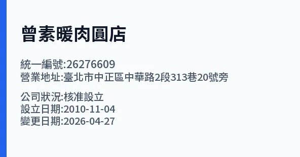 曾素暖肉圓店的照片-統編 26276609(臺北市) 公司登記資料與營業項目詳細圖表