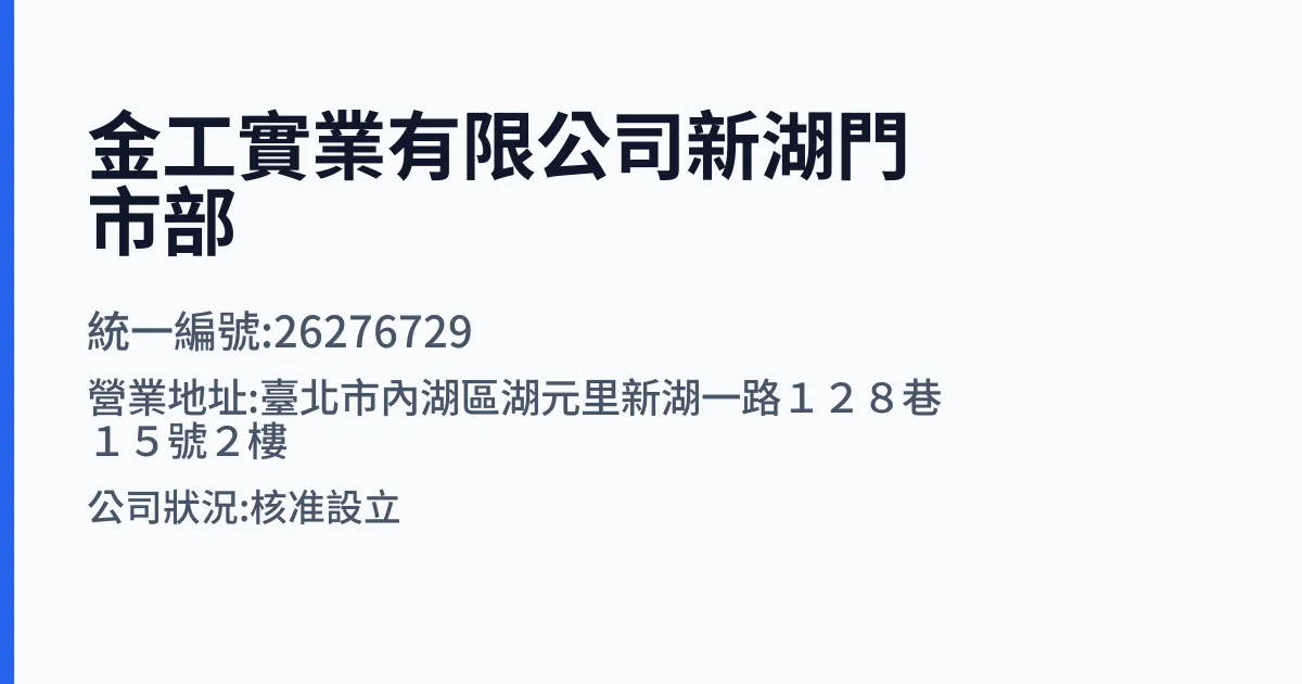 金工實業有限公司新湖門市部 - 統編 26276729(臺北市) 公司登記資料與營業項目詳細圖表