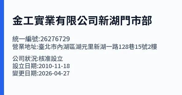 金工實業有限公司新湖門市部的照片-統編 26276729(臺北市) 公司登記資料與營業項目詳細圖表