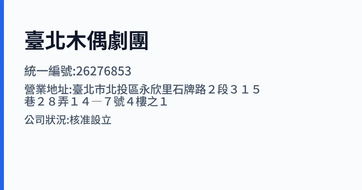 臺北木偶劇團 - 統編 26276853(臺北市) 公司登記資料與營業項目詳細圖表