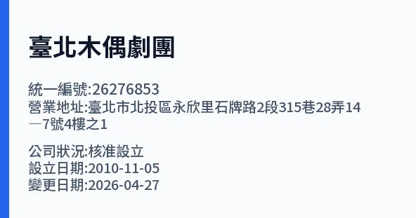 臺北木偶劇團的照片-統編 26276853(臺北市) 公司登記資料與營業項目詳細圖表