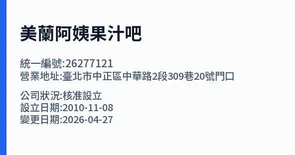 美蘭阿姨果汁吧的照片-統編 26277121(臺北市) 公司登記資料與營業項目詳細圖表