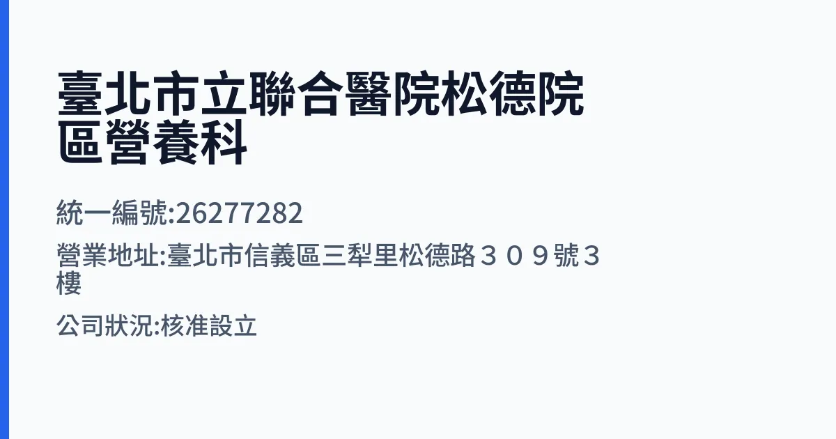 臺北市立聯合醫院松德院區營養科 - 統編 26277282(臺北市) 公司登記資料與營業項目詳細圖表