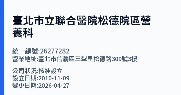 臺北市立聯合醫院松德院區營養科的照片-統編 26277282(臺北市) 公司登記資料與營業項目詳細圖表