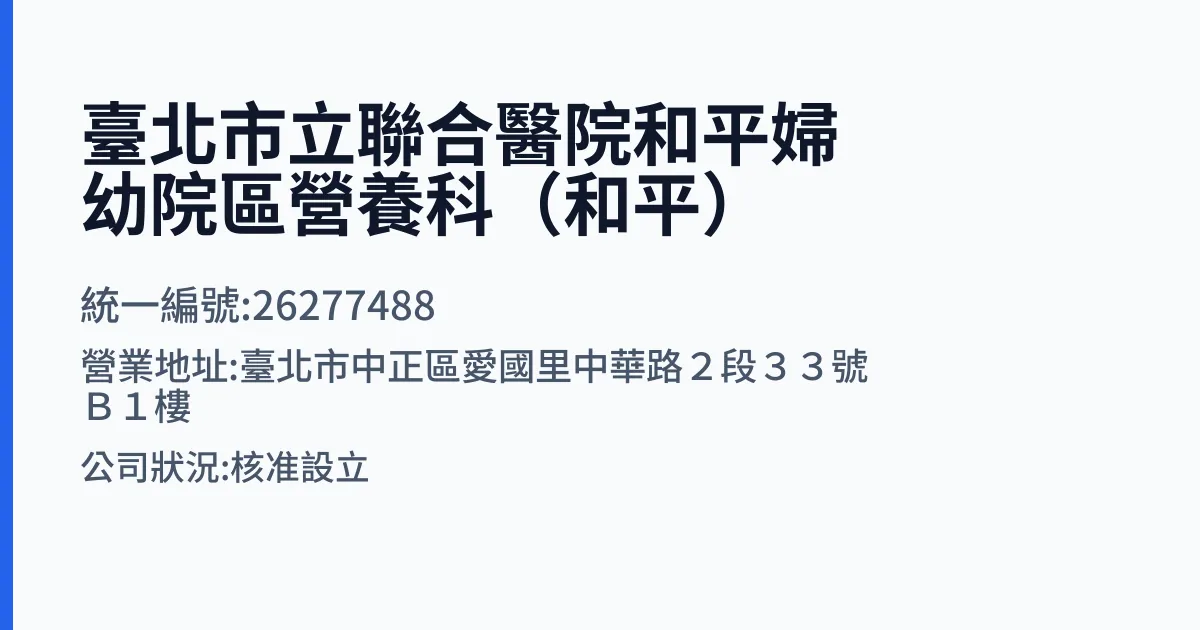 臺北市立聯合醫院和平婦幼院區營養科（和平） - 統編 26277488(臺北市) 公司登記資料與營業項目詳細圖表
