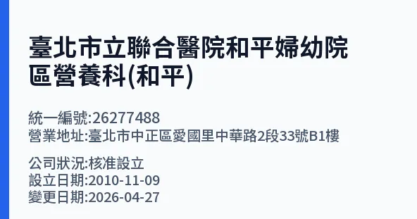 臺北市立聯合醫院和平婦幼院區營養科(和平)的照片-統編 26277488(臺北市) 公司登記資料與營業項目詳細圖表