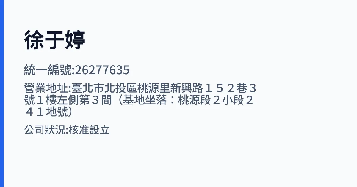 徐于婷 - 統編 26277635(臺北市) 公司登記資料與營業項目詳細圖表