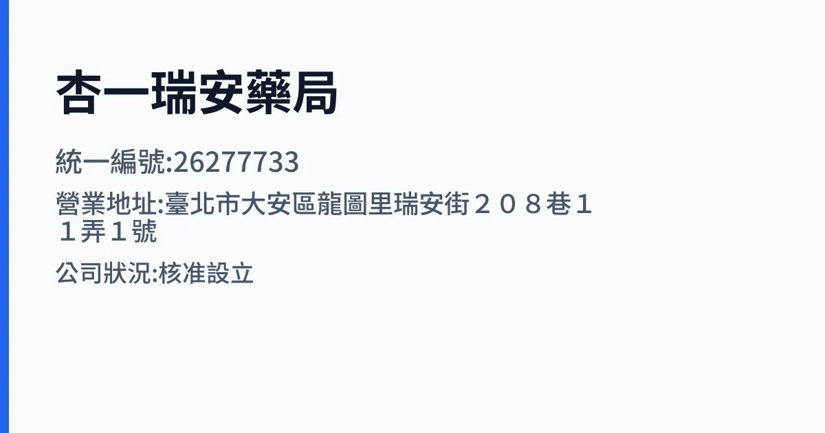 杏一瑞安藥局 - 統編 26277733(臺北市) 公司登記資料與營業項目詳細圖表